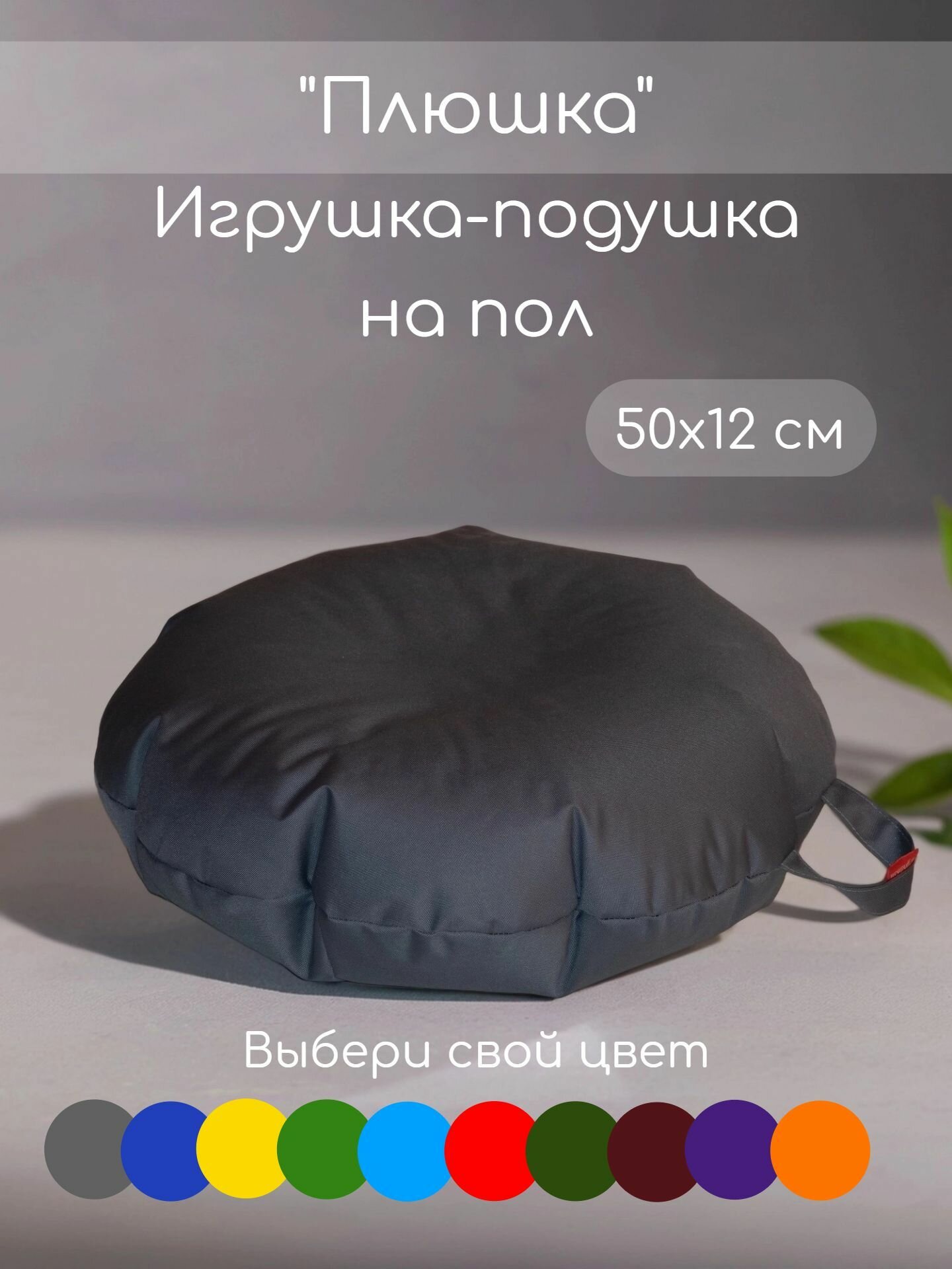 Пуф напольный плюшка бескаркасный 50х12 см, игрушка-подушка на пол, Оксфорд 600 серый