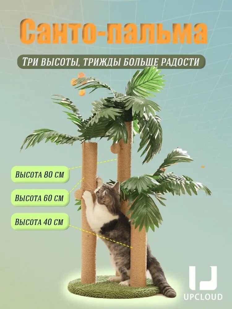 Когтеточка для кошек/Три столпа/UPCLOUD Длина до 80 см