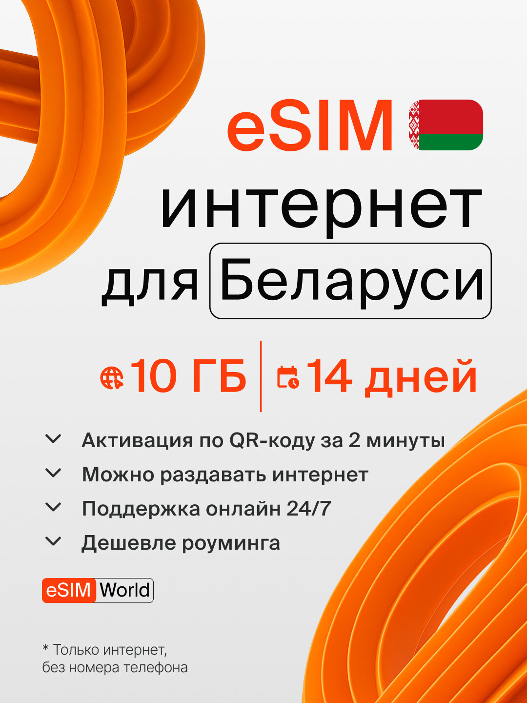 10 ГБ / 14 дней: Туристическая eSIM Беларусь максимум трафика для длительного пребывания