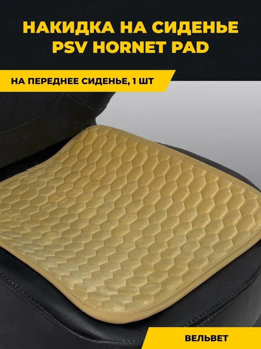 Накидка чехол на сиденья в машину автомобильная универсальная PSV Hornet PAD (Бежевый), 1 штука