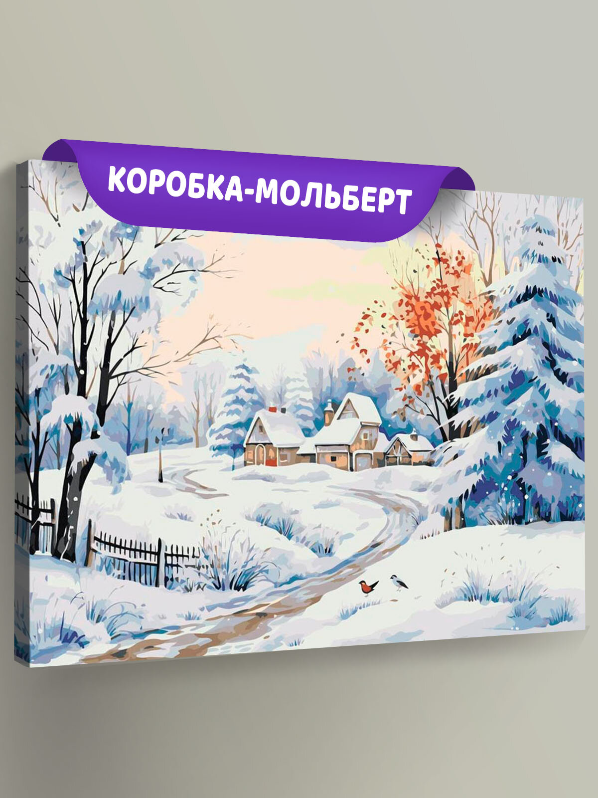 Картина по номерам на холсте с подрамником "Зима: Снежное утро в деревне" Раскраска 40х50 см, Новый Год Природа