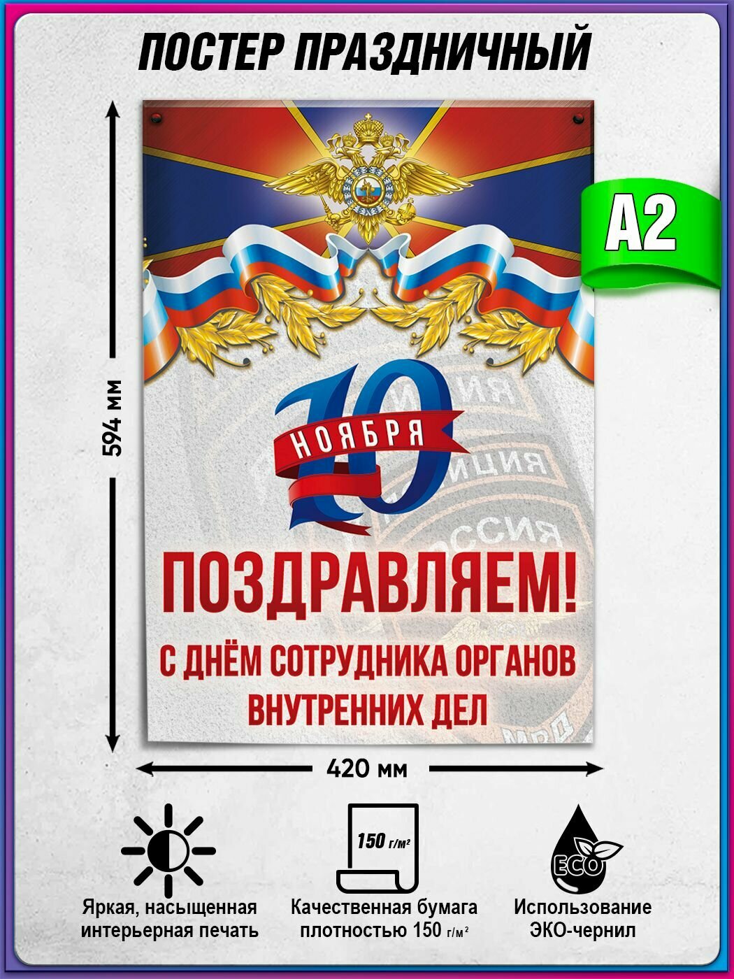 Плакат, постер на День полиции / А-2 (42x60 см.)