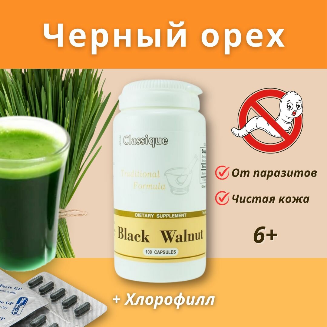 Черный орех + Хлорофилл , антипаразитарный комплекс для взрослых и детей , Black walnut Santegra