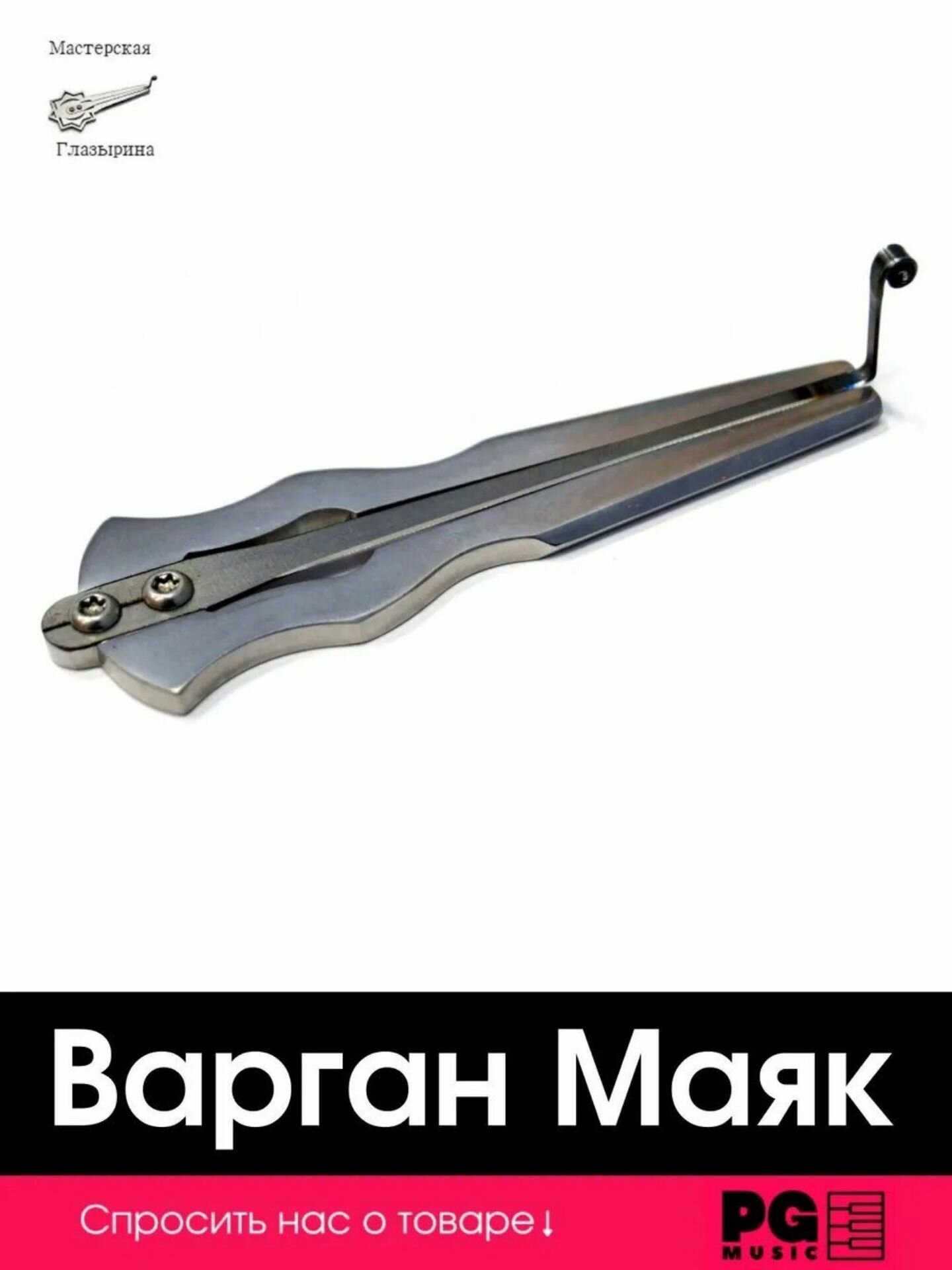 Варган Мастерская Глазырина VG17 Lighthouse