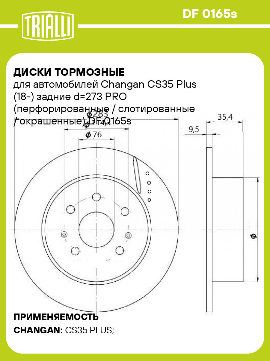 Диски тормозные для автомобилей Changan CS35 Plus (18-) задние d=273 PRO (перфорированные / слотированные / окрашенные) DF 0165s TRIALLI