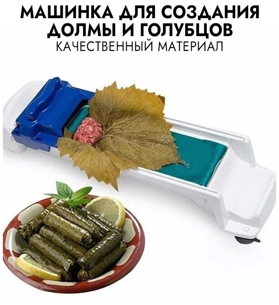 Долмер/ машина для заворачивания долмы/ Закаточное устройство для приготовления голубцов