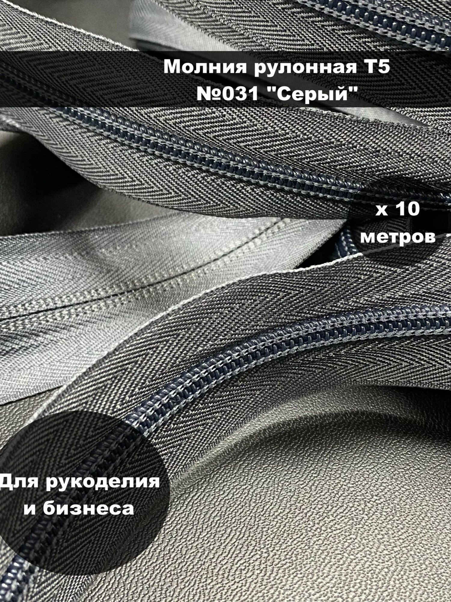 Молния рулонная Т5, №031 "Серый" - 10 м