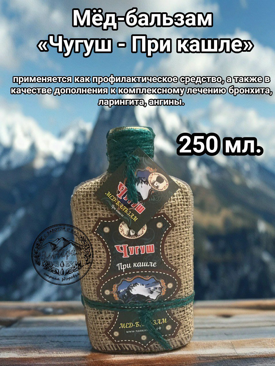 Мёд-бальзам "Чугуш - При кашле"