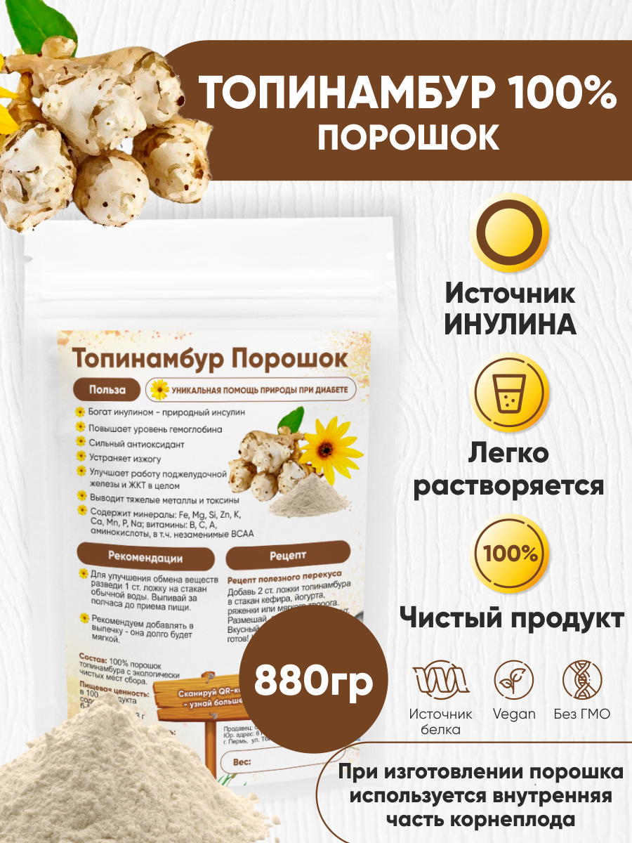 Топинамбур порошок натуральный, без сахара и добавок, природный инулин, 880 гр.