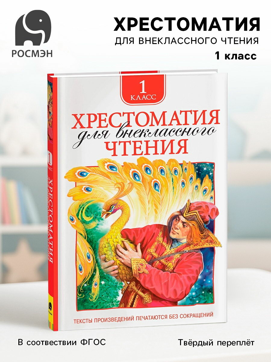Хрестоматия для внеклассного чтения, 1 класс, жанр: сказка, возраст: для детей