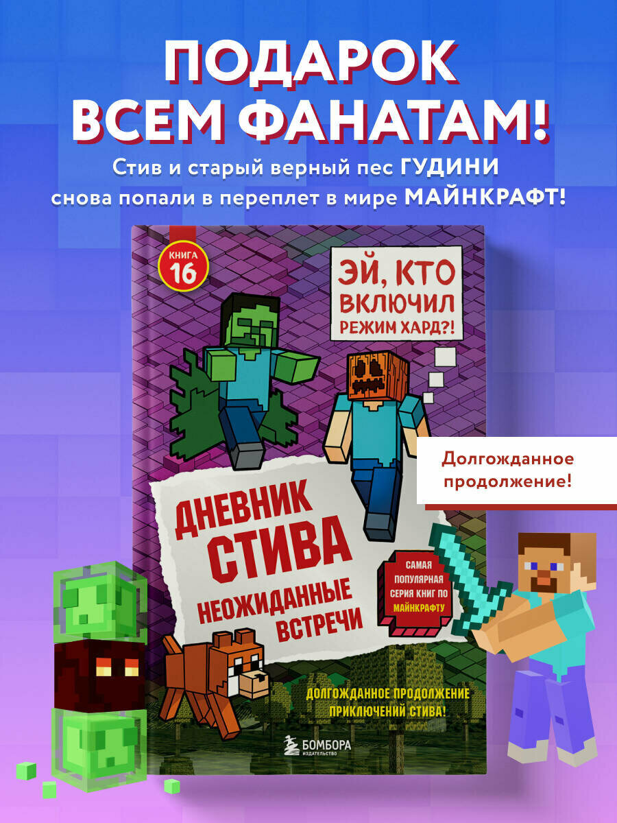 Дневник Стива. Книга 16. Неожиданные встречи