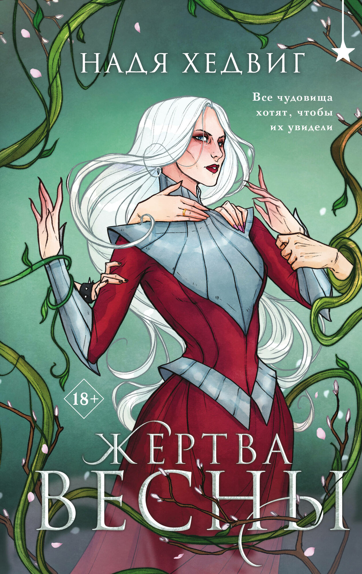 Книга "Жертва Весны (Великие Девы #3)", автор Хедвиг Н, издательство Черным-бело