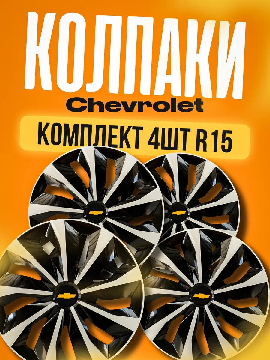 Колпаки на колеса Chevrolet R15 , комплект 4 штуки