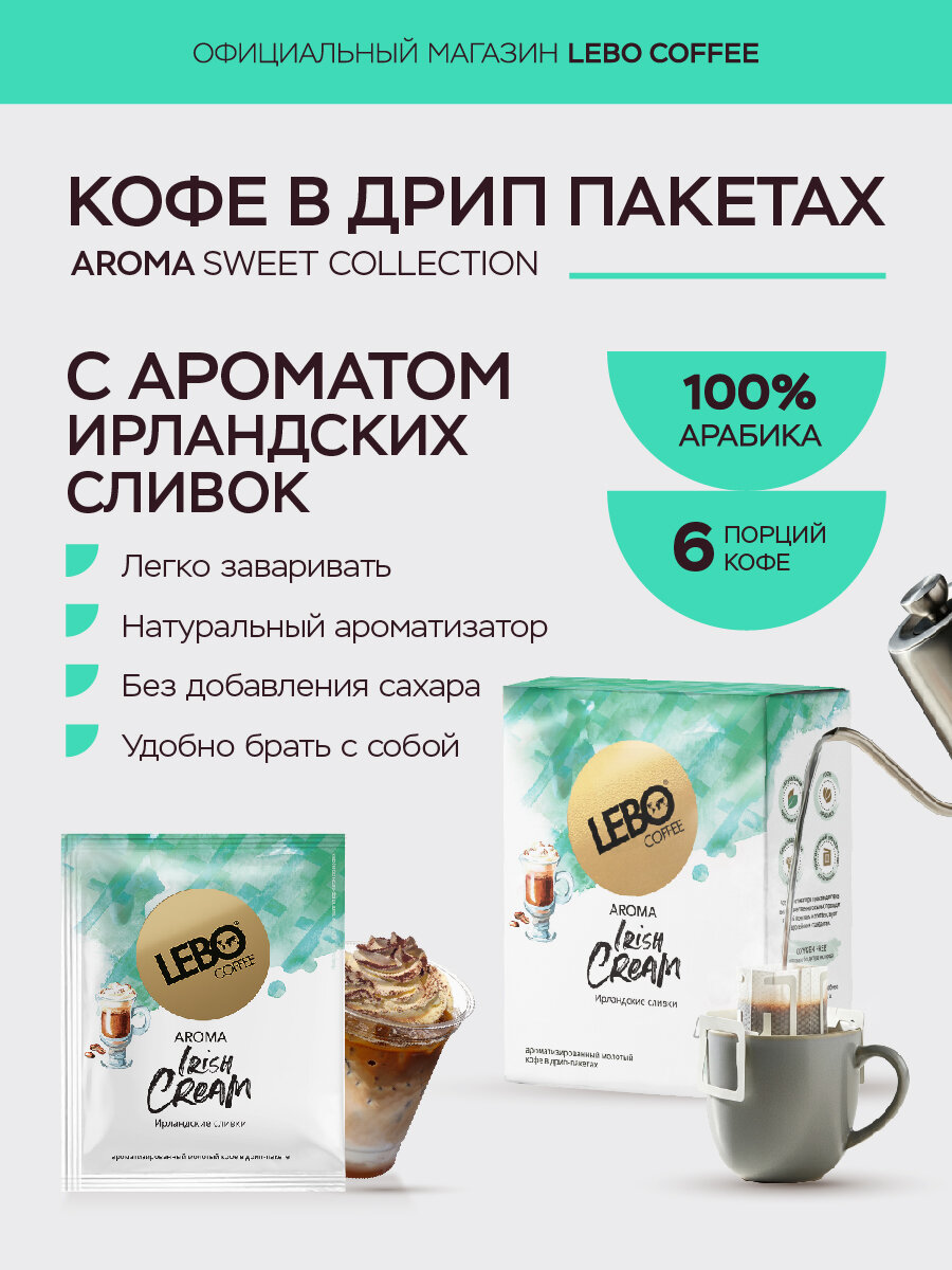 Кофе в дрип-пакетах Lebo AROMA IRISH CREAM Арабика 100%, натуральный ароматизатор , 63 г (6 шт)