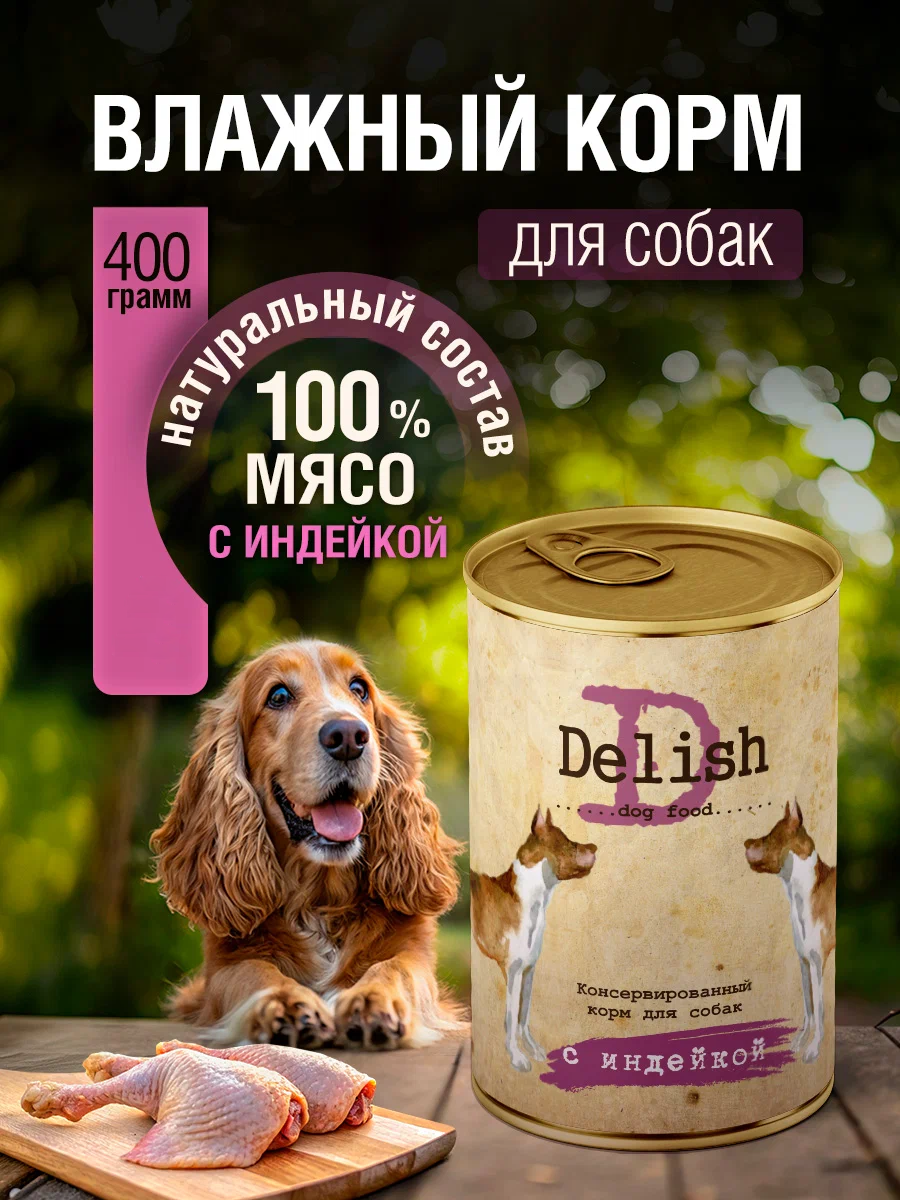 Влажный корм Delish (Делиш) консервы для собак, индейка, 400 гр