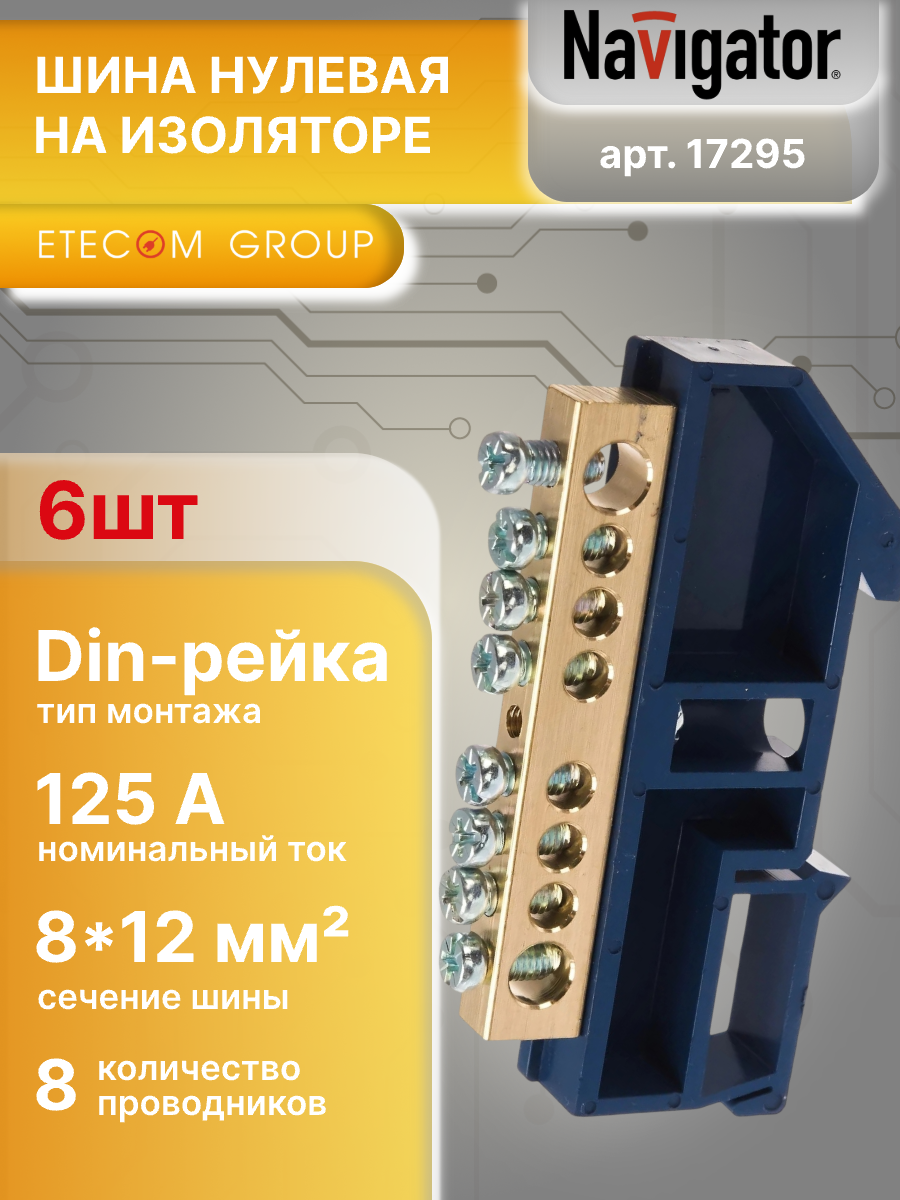 Шина N на 125 А на DIN 8х12 8 групп синий NBB-M812-8D/B Navigator 17295 6шт