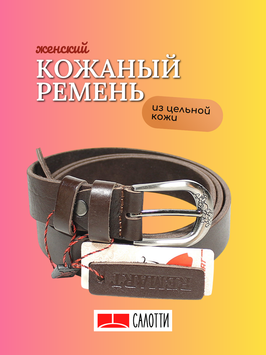 Ремень для женщин