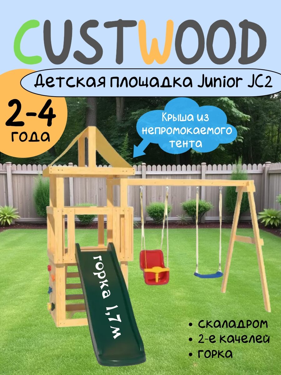 Деревянная детская игровая площадка CustWood Junior J2 безопасный и комфортный игровой спортивный комплекс, площадка для дачи и улицы