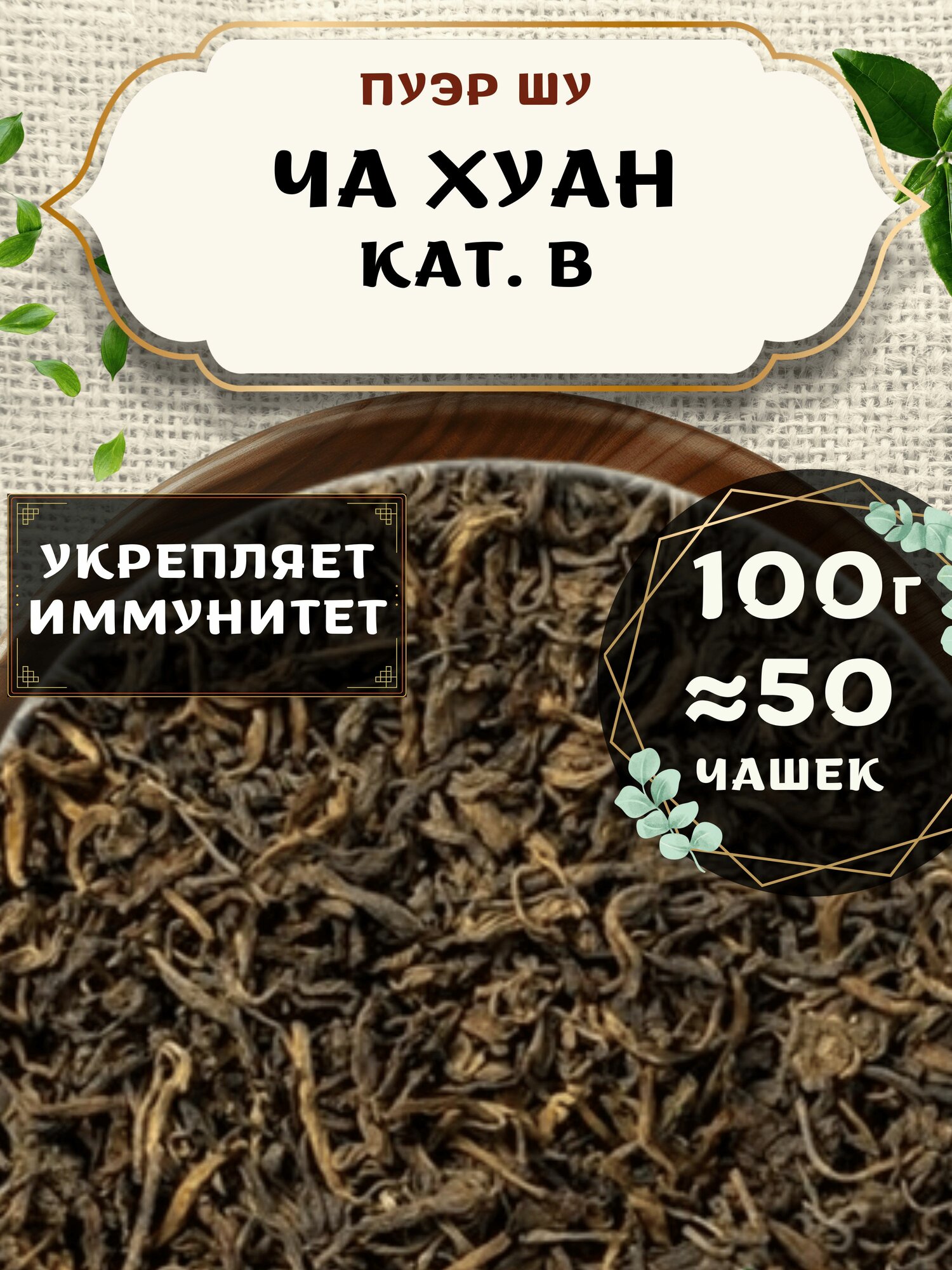 Чай Пуэр Шу Ча Хуан (кат. B) от Пекинский чай 100 г. Китайский Чай, Чай без добавок