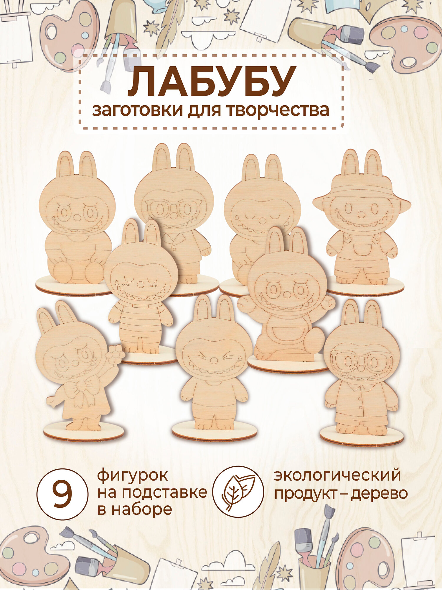 Деревянная заготовка для творчества и поделок лабубу набор 9 шт