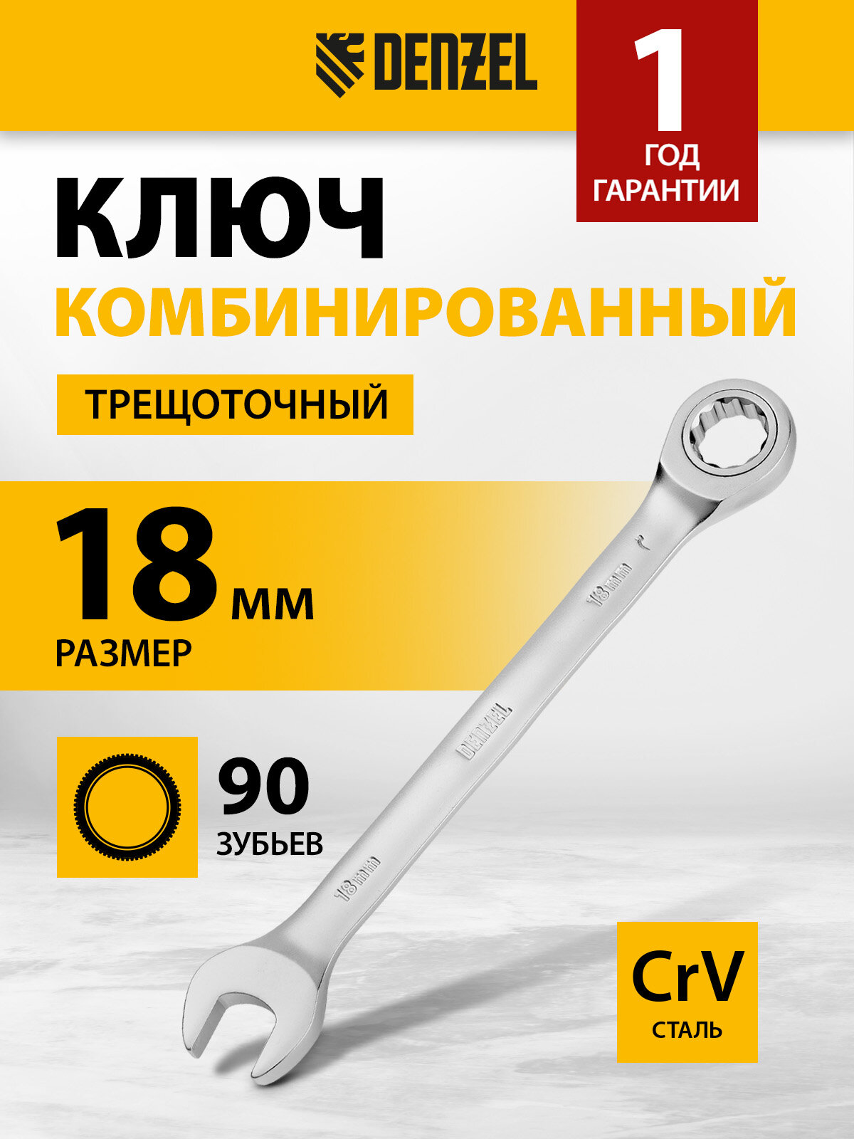 Ключ комбинированный трещоточный Denzel, 18 мм, CrV, матовый хром, 14712
