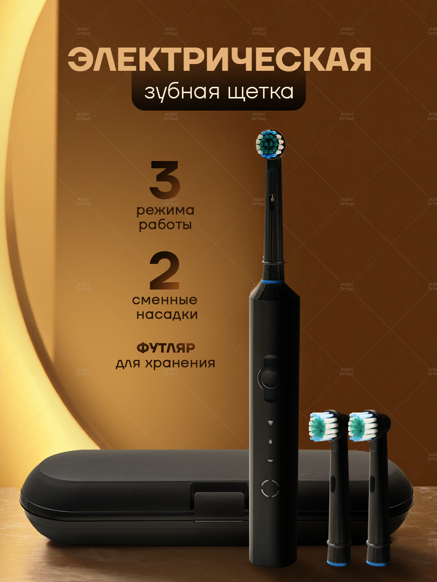 Электрическая зубная щетка Aiden Group, с вибрацией, с футляром, для взрослых