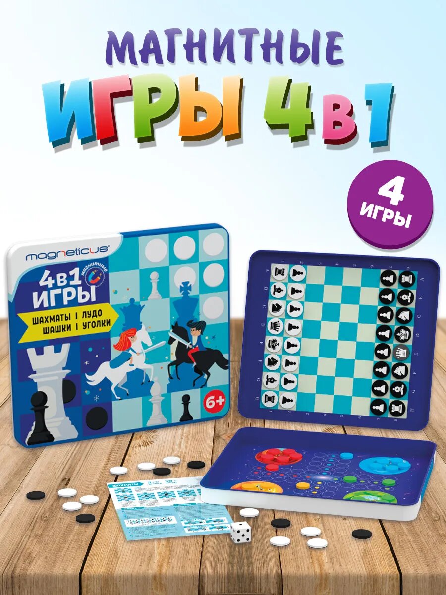 Магнитные настольные игры шахматы шашки лудо уголки
