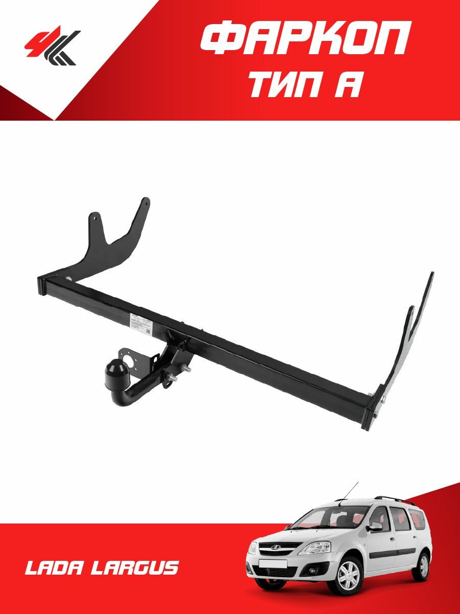 Фаркоп (тип "А") лада ларгус / Lecar