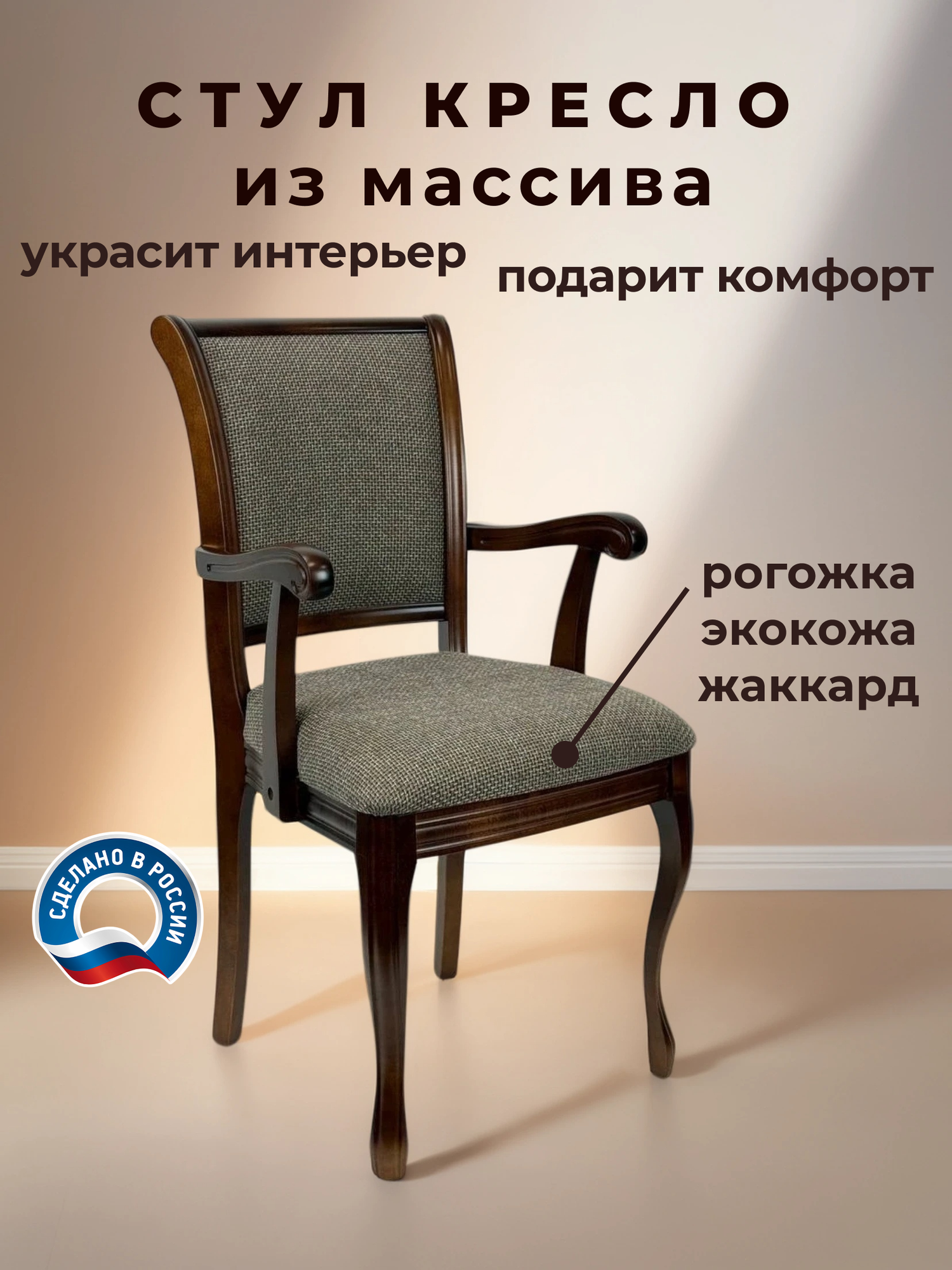 Кресло для кухни и гостиной Бриоль14, деревянное, обивка из рогожки, 94х50х56