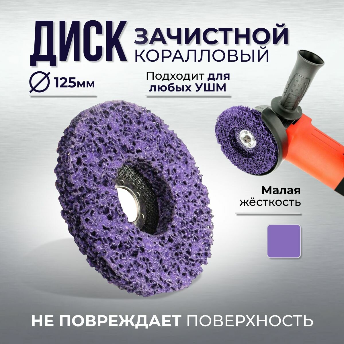 Диск "Коралл" для УШМ 125 мм фиолетовый 1 шт.