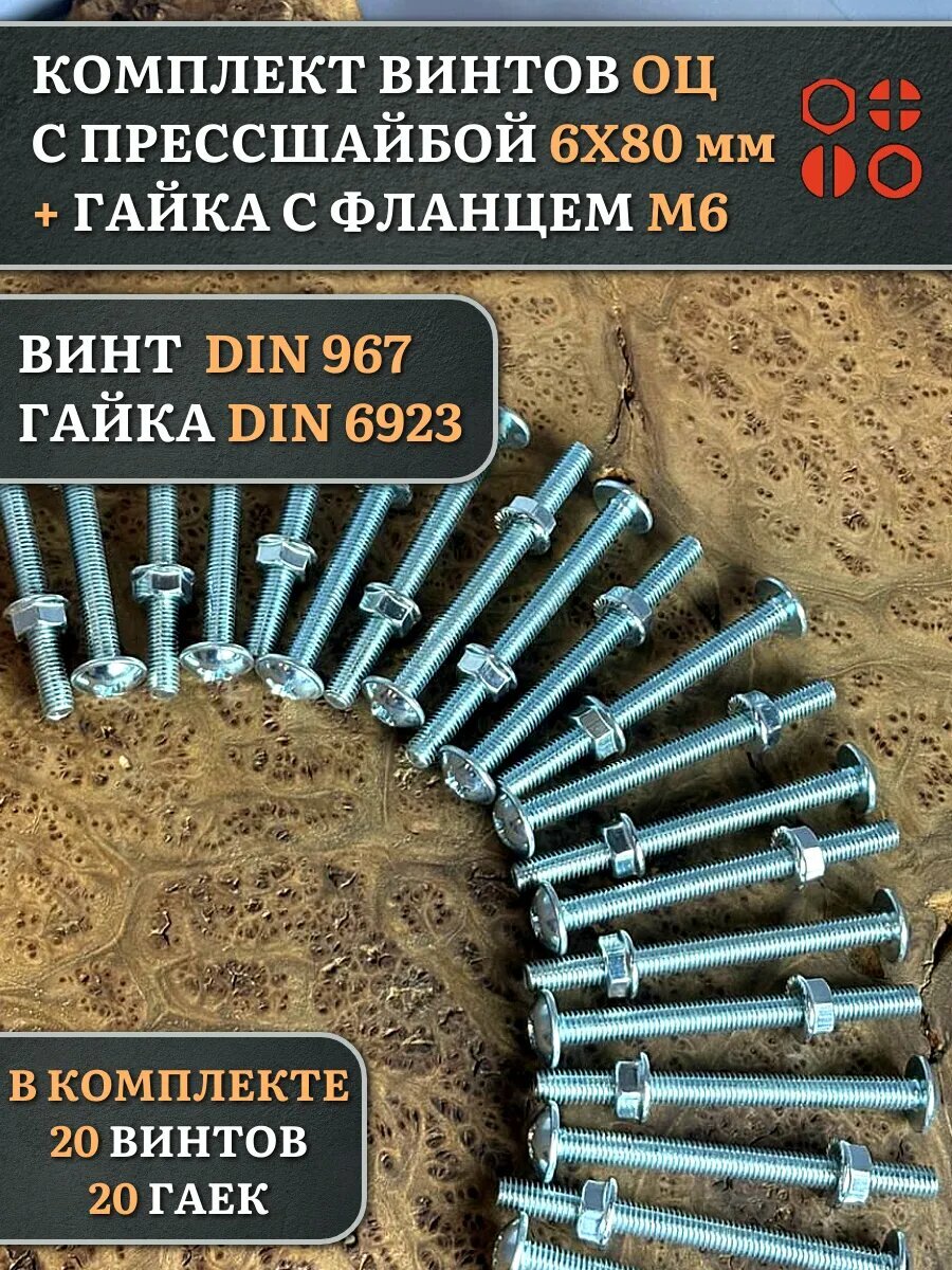 Винт с прессшайбой М6х80 DIN967 с гайкой фланец, 20 шт.