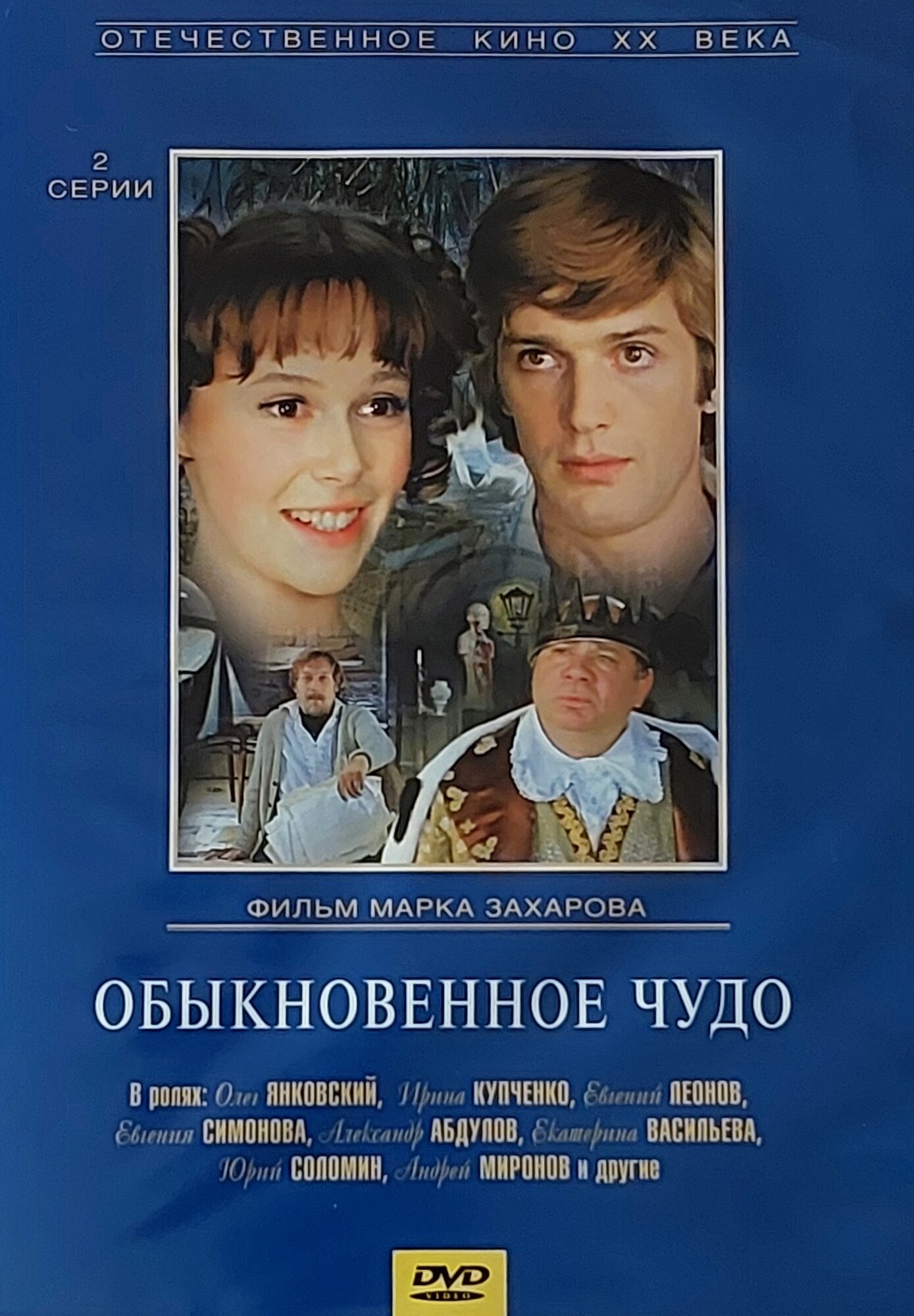 Фильм Обыкновенное чудо