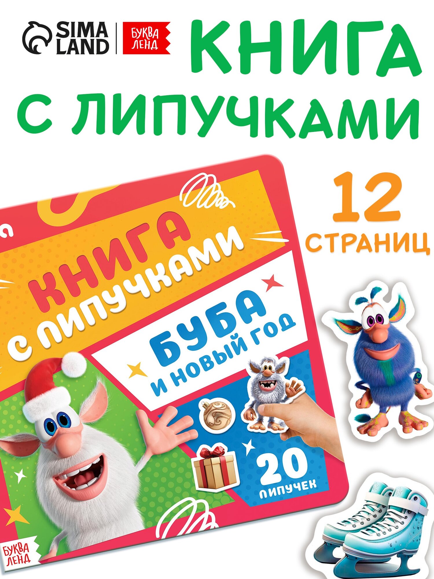 Книга с липучками «Буба и Новый год», Буба