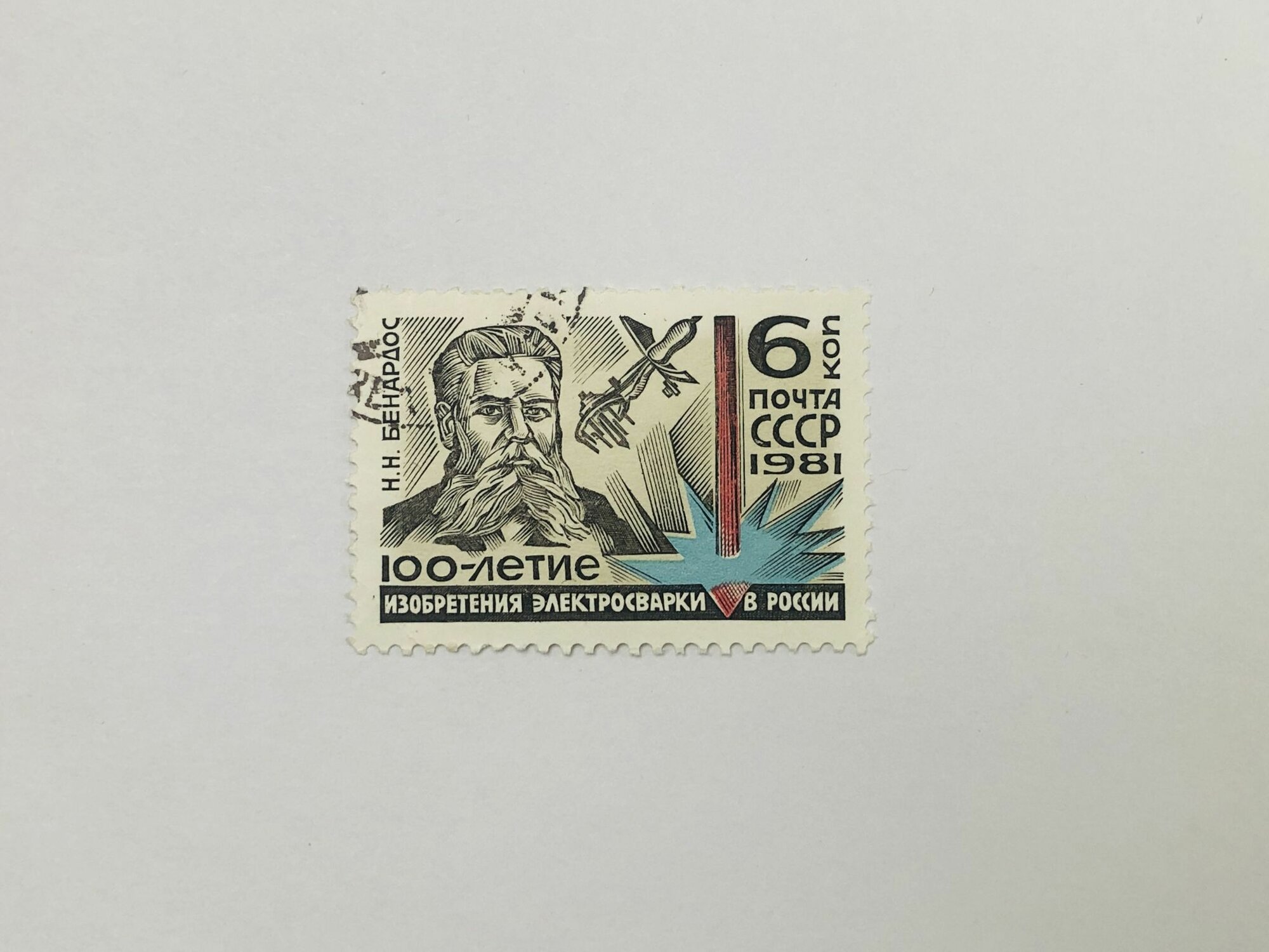 100 лет изобретению электросварки в России. Портрет Н. Н. Бенардос. СССР. 1981. Гашен