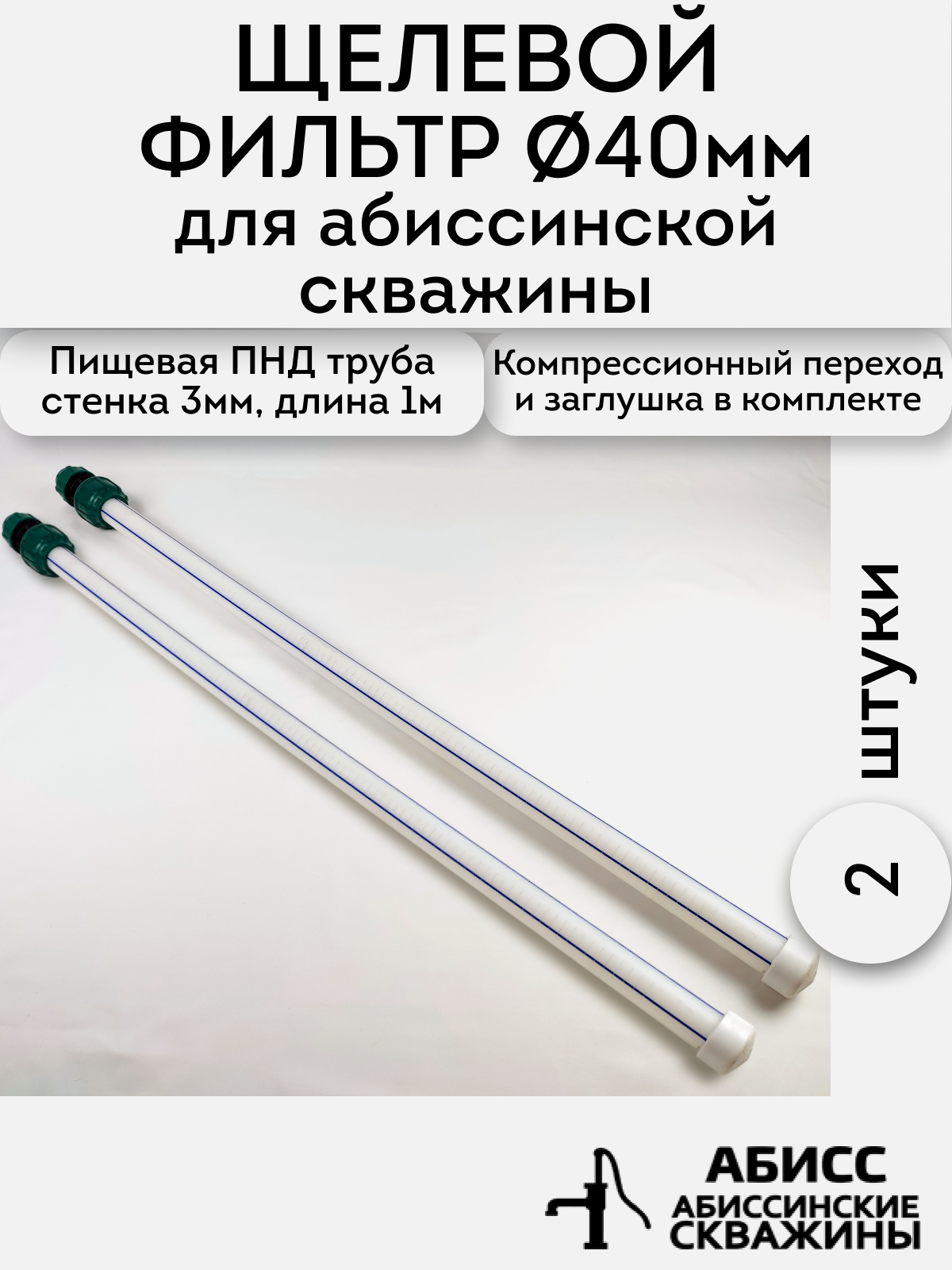 Щелевой фильтр 2 шт. длиной 1м. для абиссинской скважины, диаметр 40 мм.