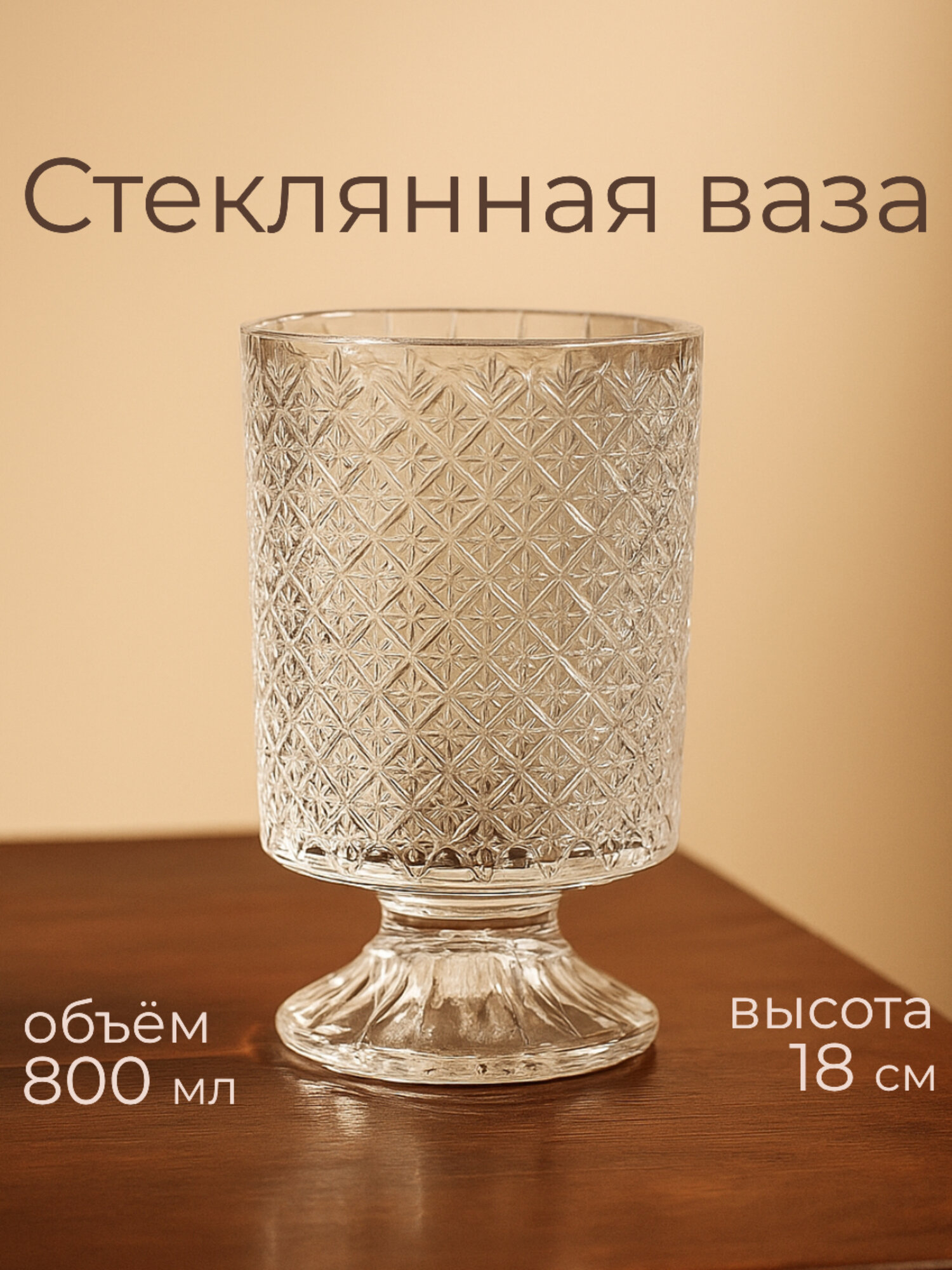 Ваза для цветов и сухоцветов стеклянная маленькая на ножке ваза-бокал