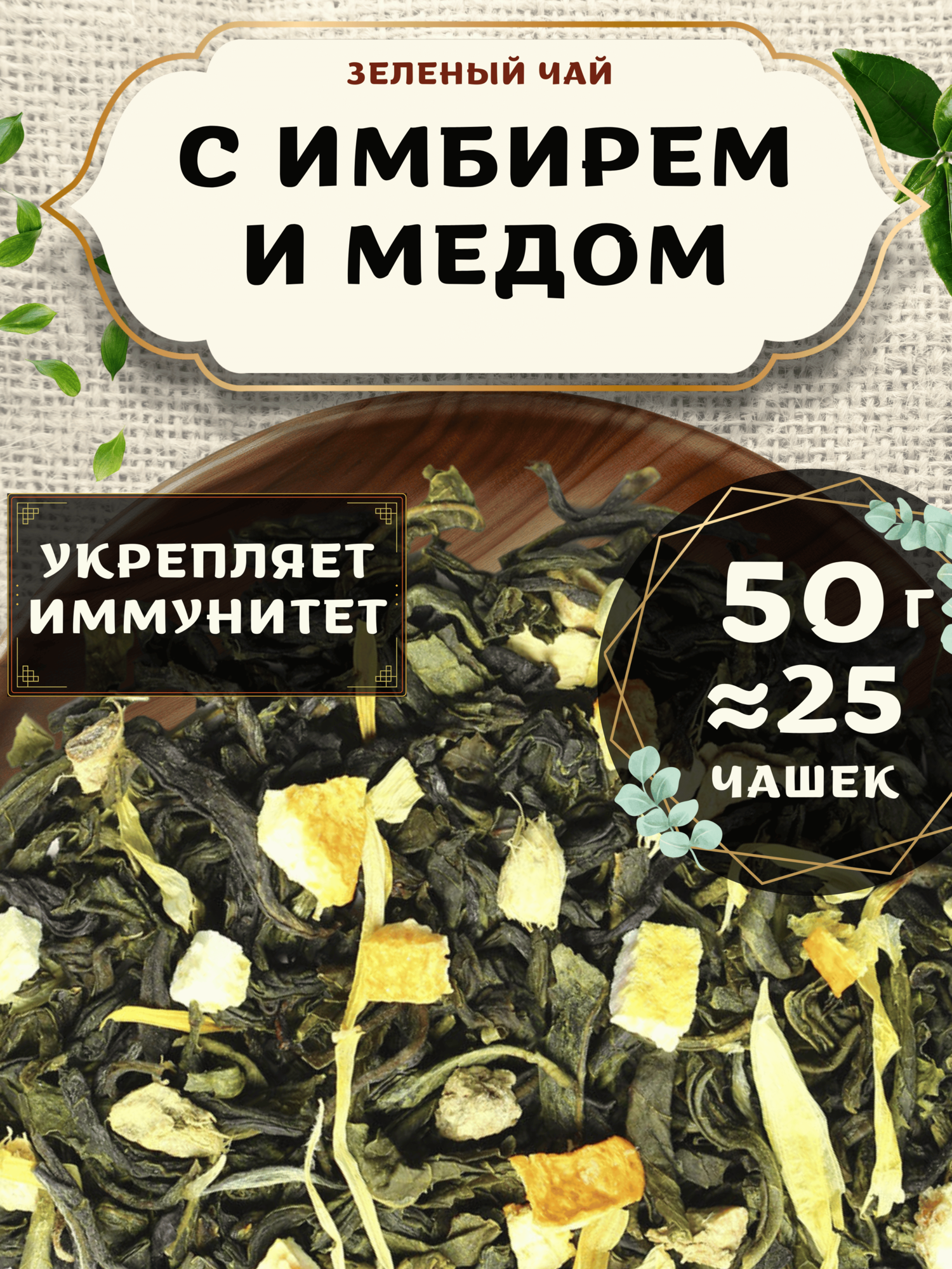 Зеленый чай с лимоном Имбирь-Мед от Пекинский чай 50 г. Чай Китайский Листовой с апельсином