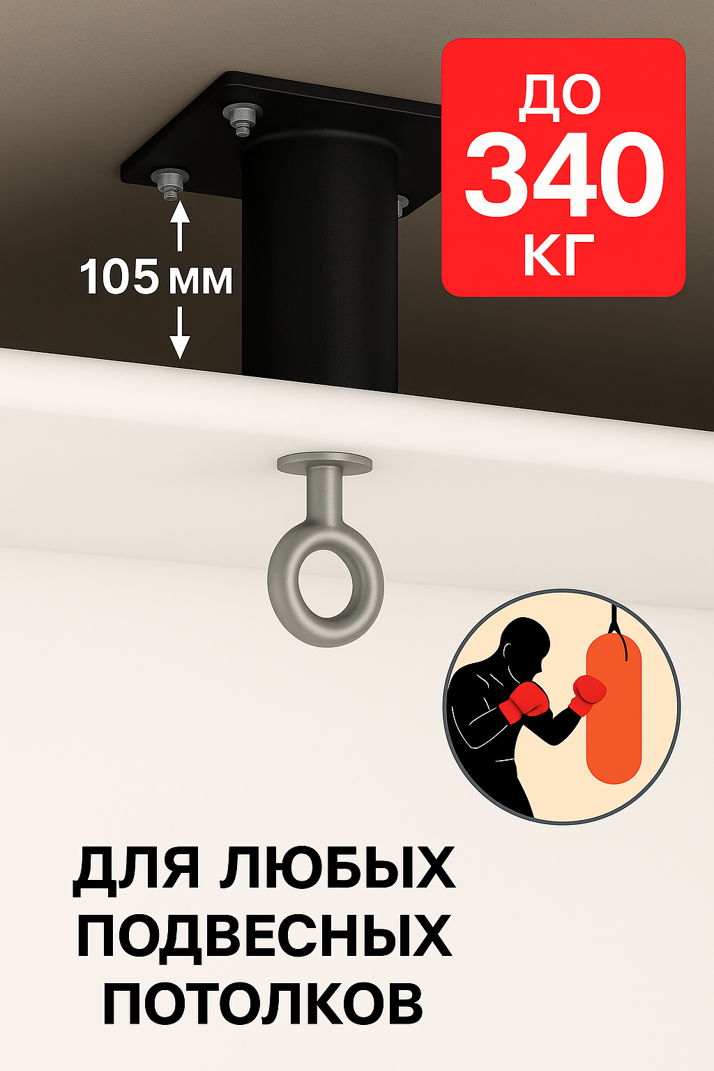 Кронштейн под натяжной потолок, высота 105 мм, с нагрузкой до 340 кг