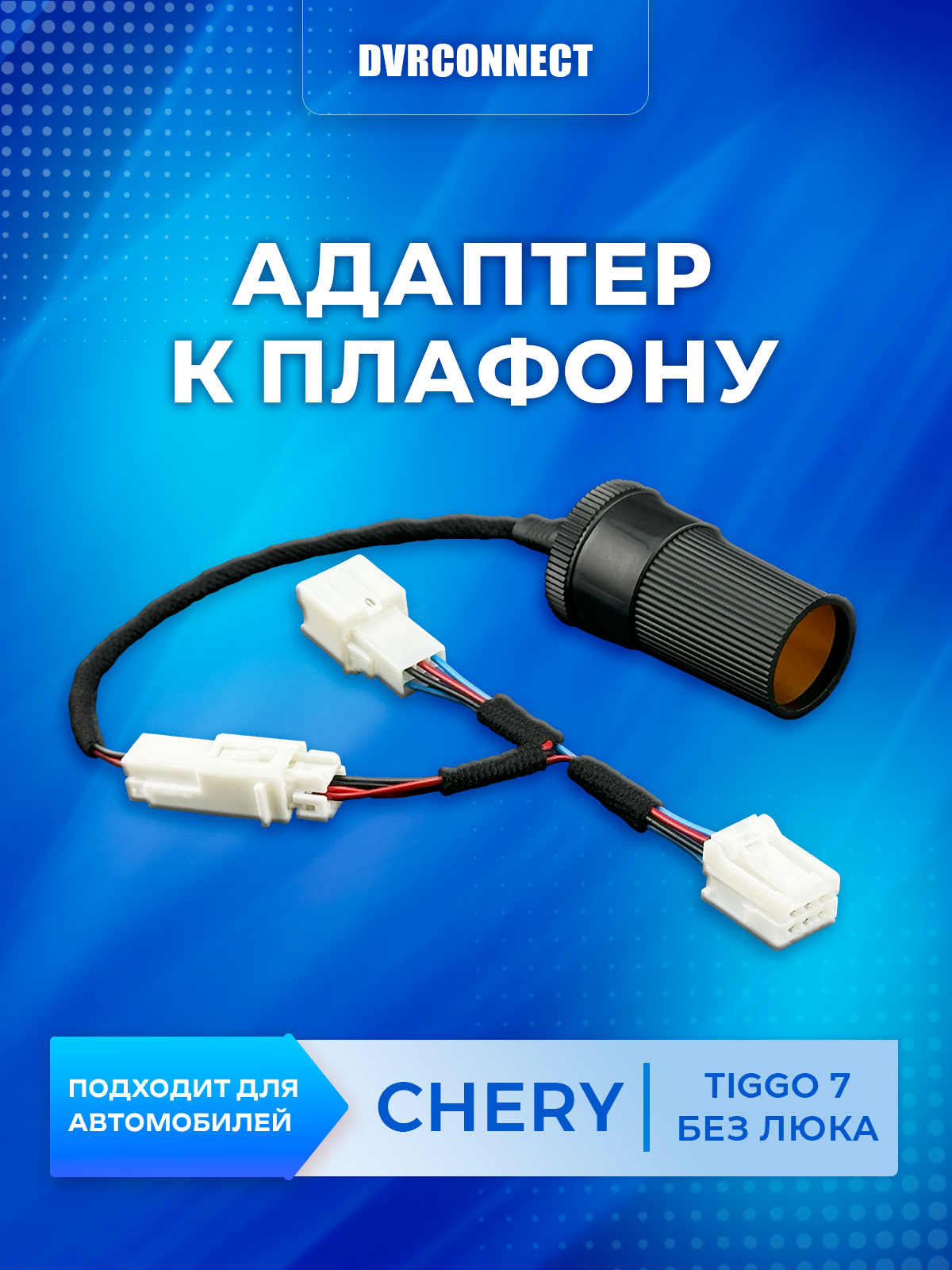 Адаптер для подключения видеорегистратора к плафону CHERY TIGGO 7 Без Люка