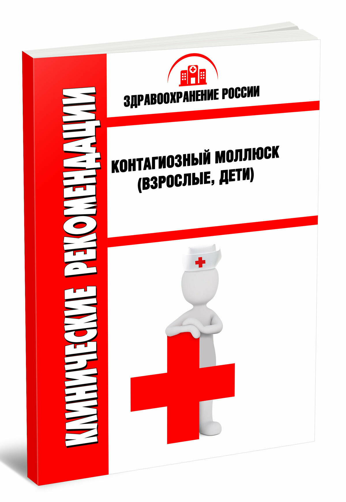 Клинические рекомендации Контагиозный моллюск (Взрослые, Дети)