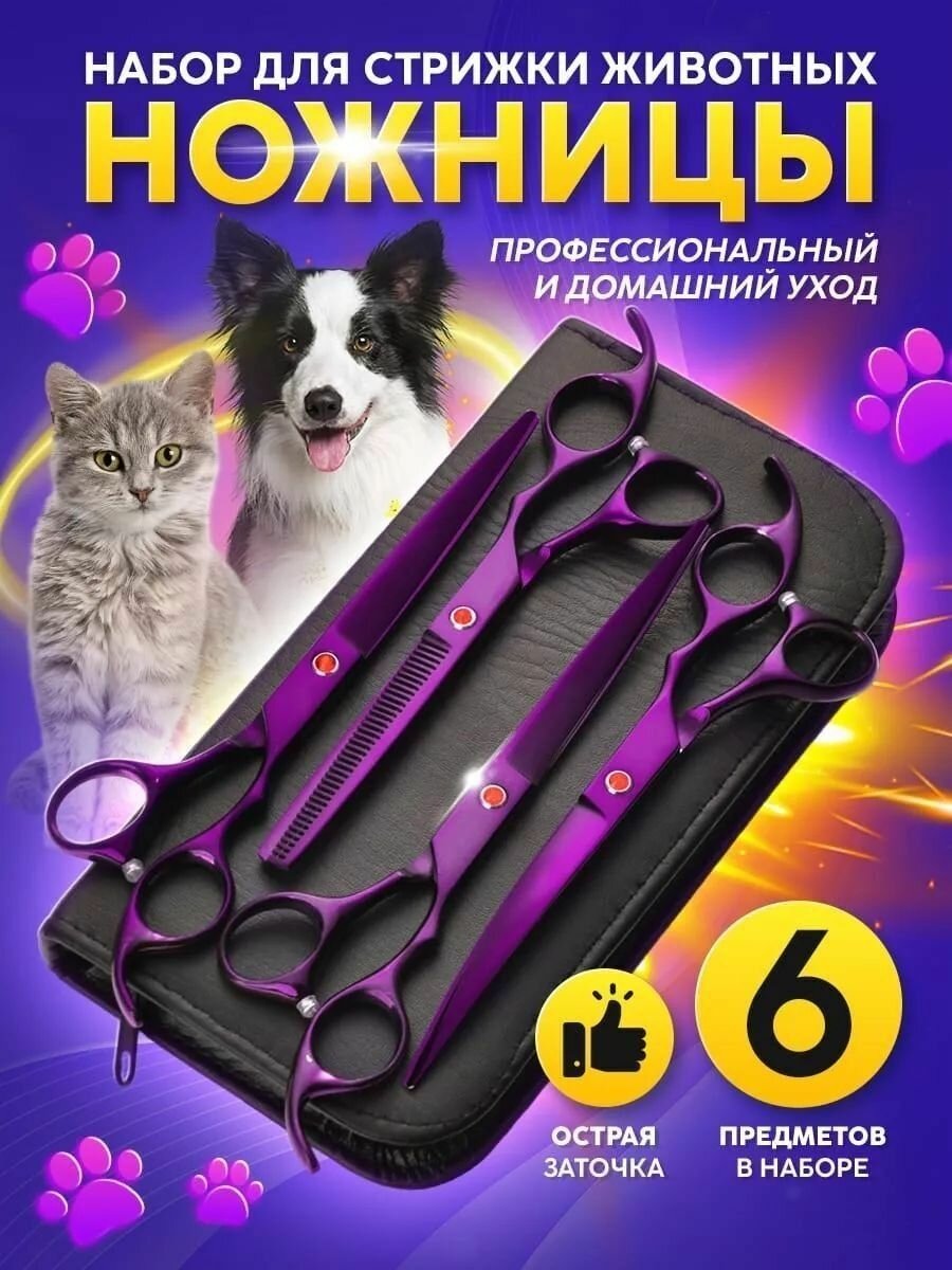 Набор для груминга животных, изогнутые ножницы и расческа, для собак и кошек