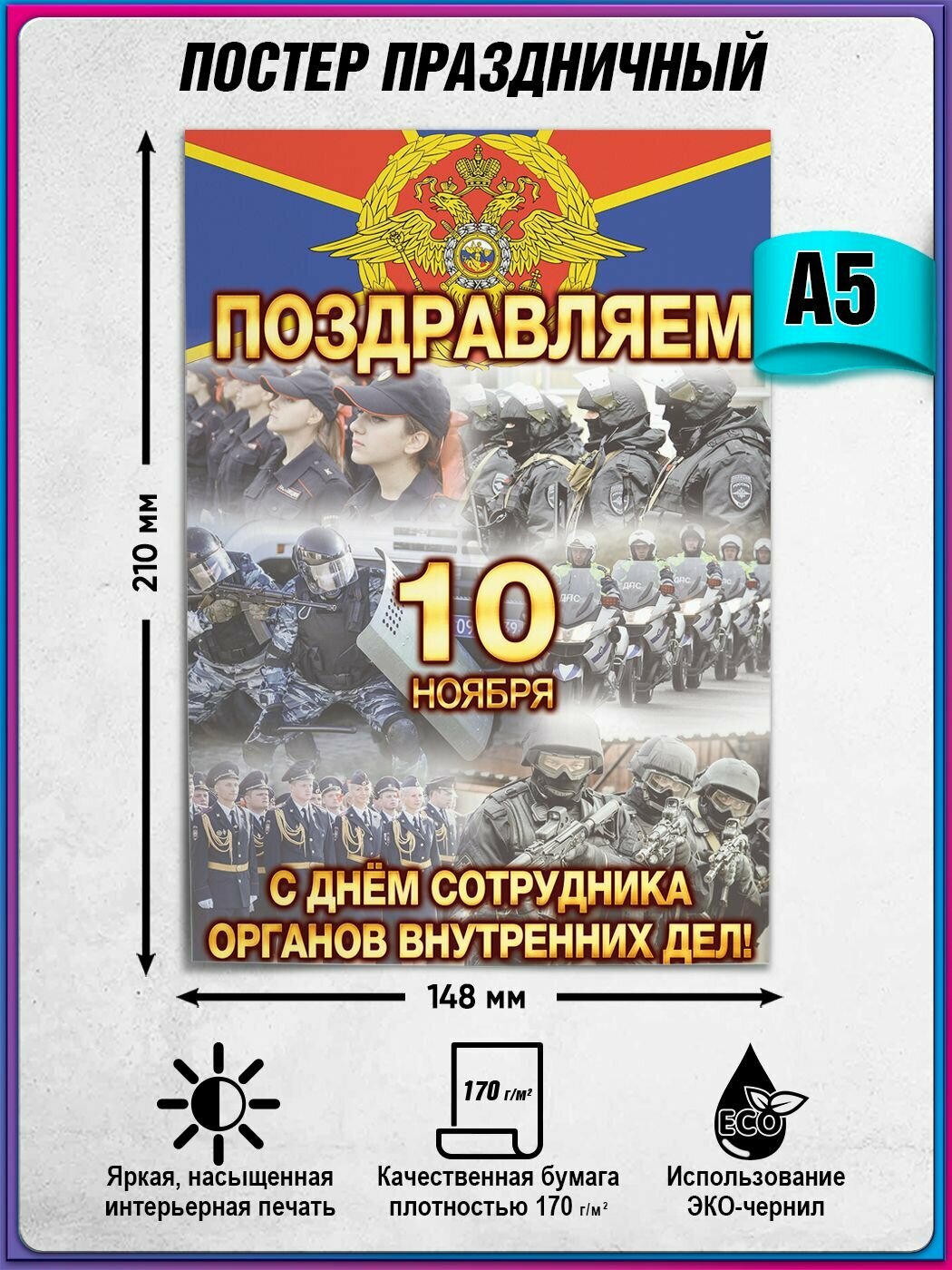Плакат, постер на День полиции / Формат А5 (15х21 см.)