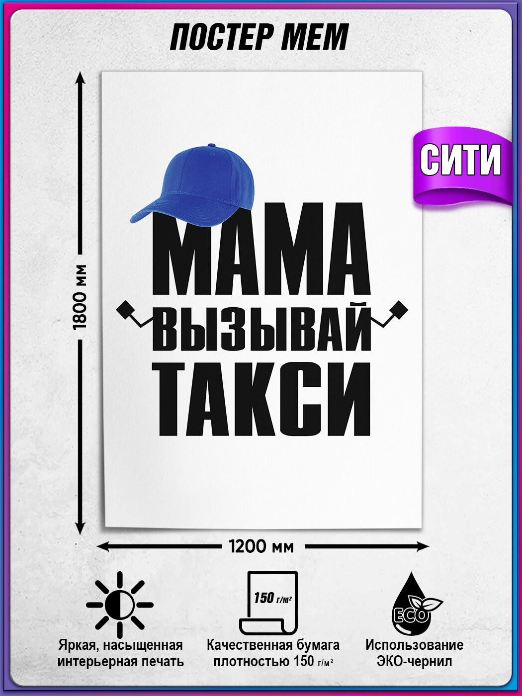 Плакат мем Тик Ток "Мама, вызывай такси" / Сити-формат (120x180 см.)