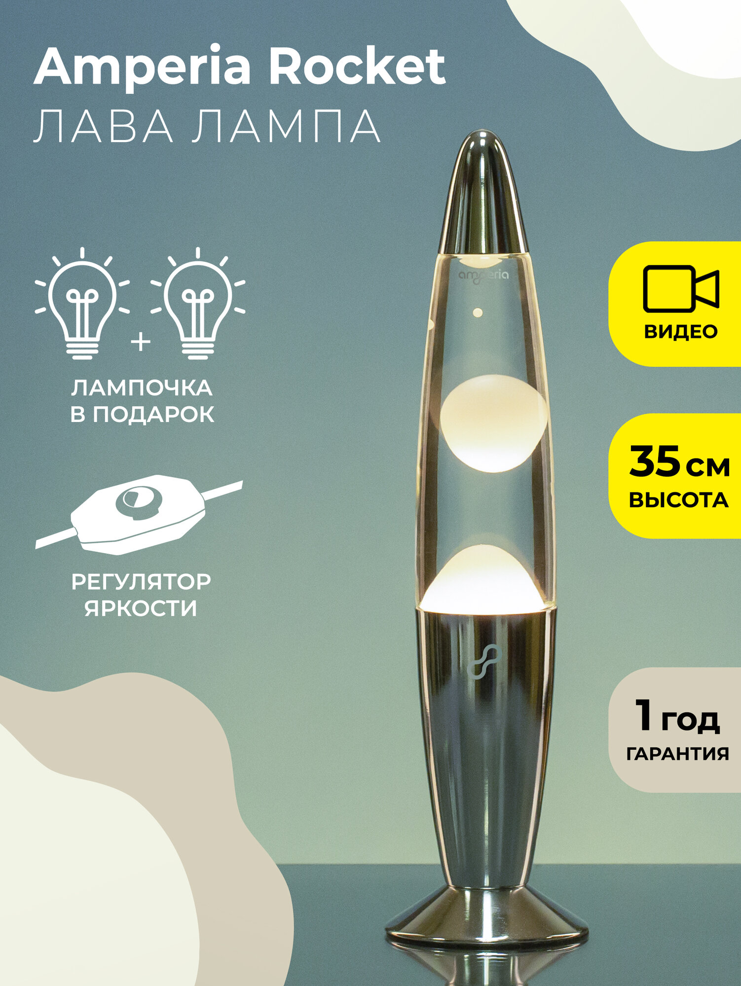 Лава лампа Amperia Rocket Белая/Прозрачная Chrome (35 см)