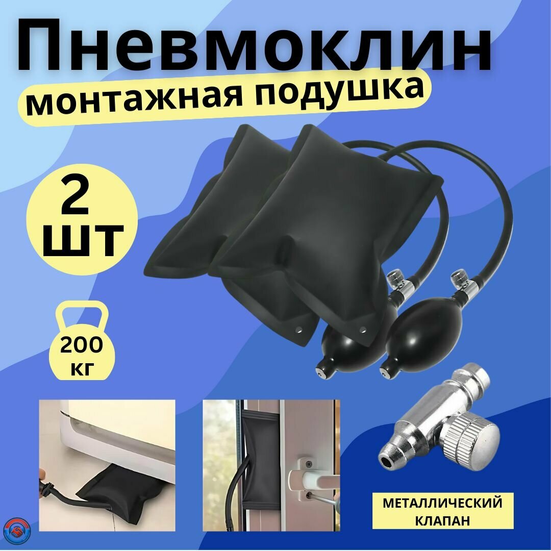 Пневмоподушка для отжатия двери, надувная монтажная подушка, пневмоклин,2 шт