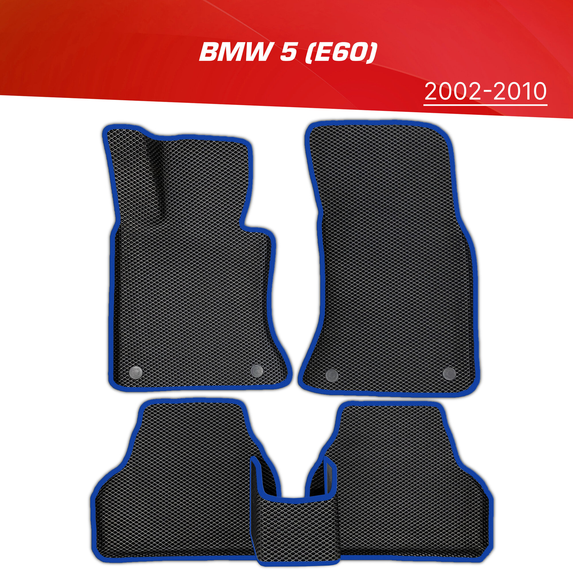 Коврики EVA 3D с бортами BMW 5-series (E60) (2002-2010) / ковры ЕВА (ЭВА) 3д с бортиками БМВ 5 серии Е60