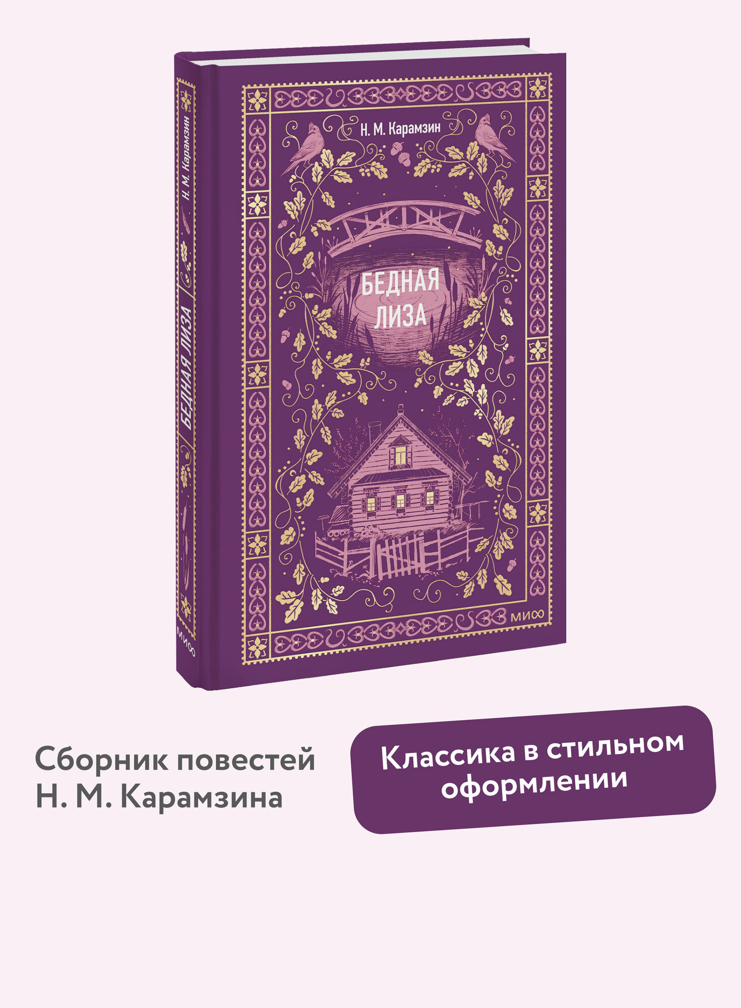 Николай Карамзин. Бедная Лиза. Вечные истории