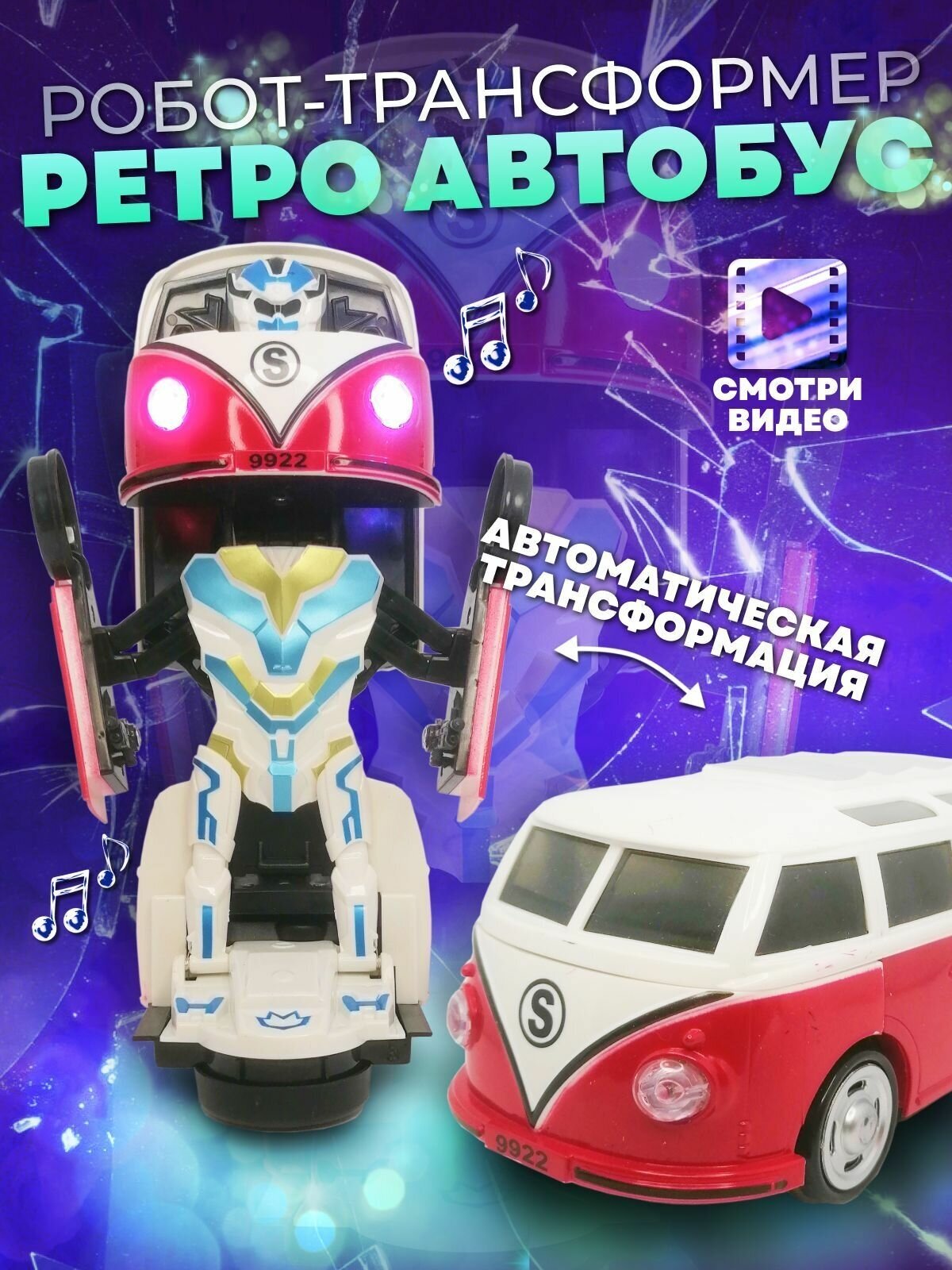 Машинка робот трансформер Музыкальный Ретро автобус 2 в 1 С 3D светом "Retro Bus" Красный