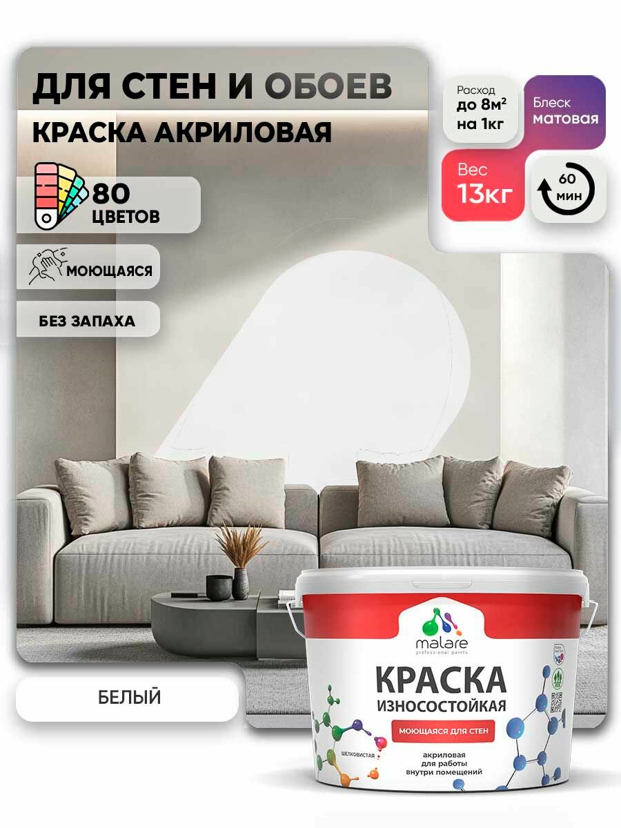 Краска Malare Professional интерьерная износостойкая для стен и обоев, потолка, моющаяся, акриловая, матовая, белый, (9л - 13кг).