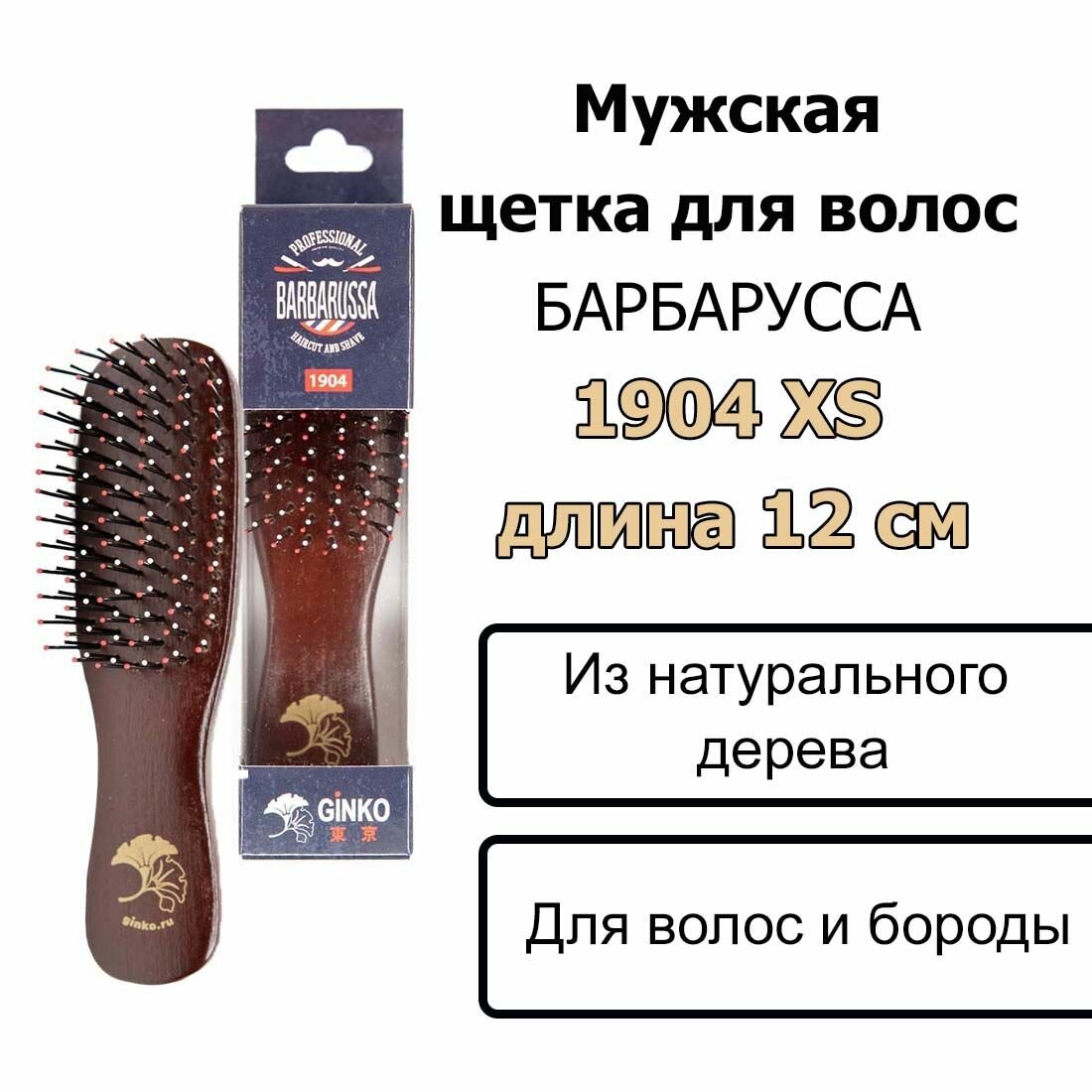 I LOVE MY HAIR Мужская щетка 1904XS Барбарусса вишневая, 12 см, для волос и бороды / Расческа деревянная массажная для бережного распутывания волос